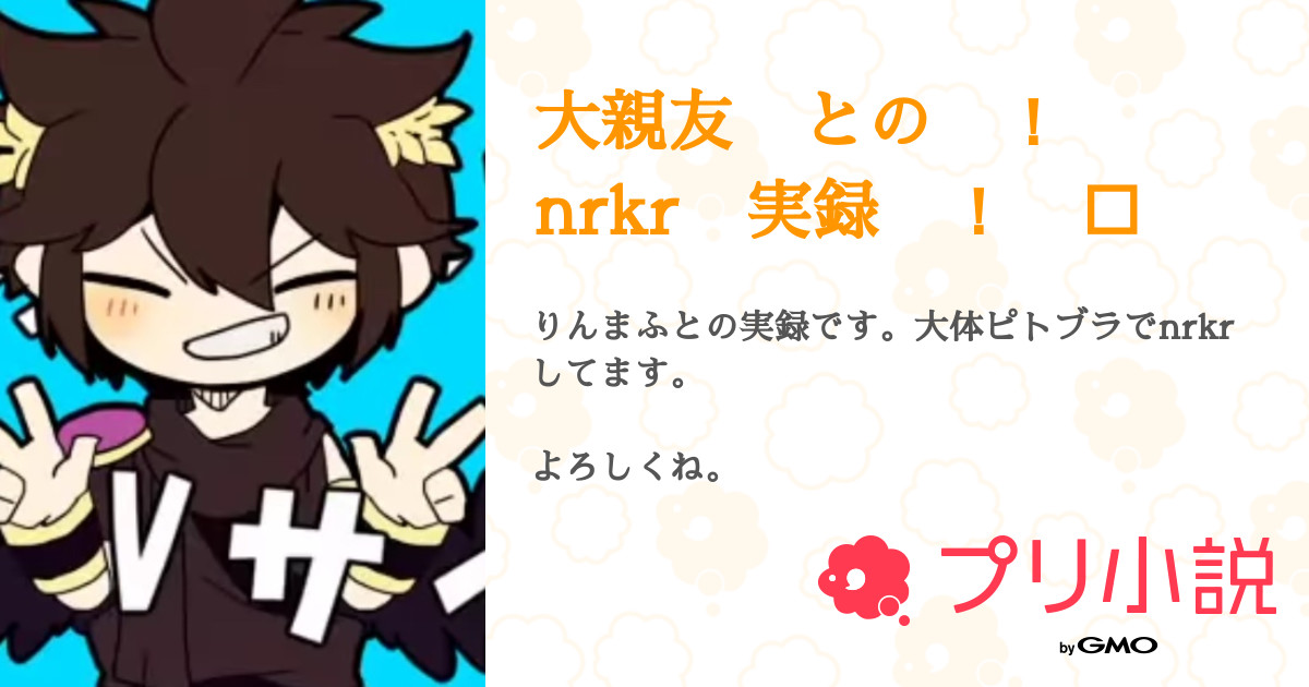 大親友 との ！ nrkr 実録 ！ 👏 - 全2話 【連載中】（餅 @ trifoglio # 鮫ちゃんの弟子(仮)さんの小説） | 無料スマホ夢小説ならプリ小説 byGMO